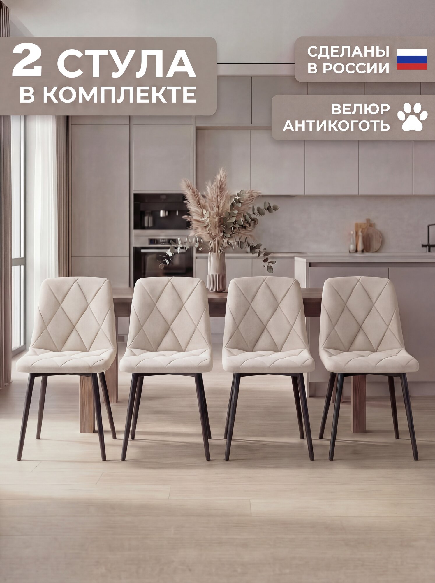 Стулья для кухни мягкие со спинкой, комплект 2 штуки, Ричи, бежевый, велюр антикоготь, черные металлические ножки