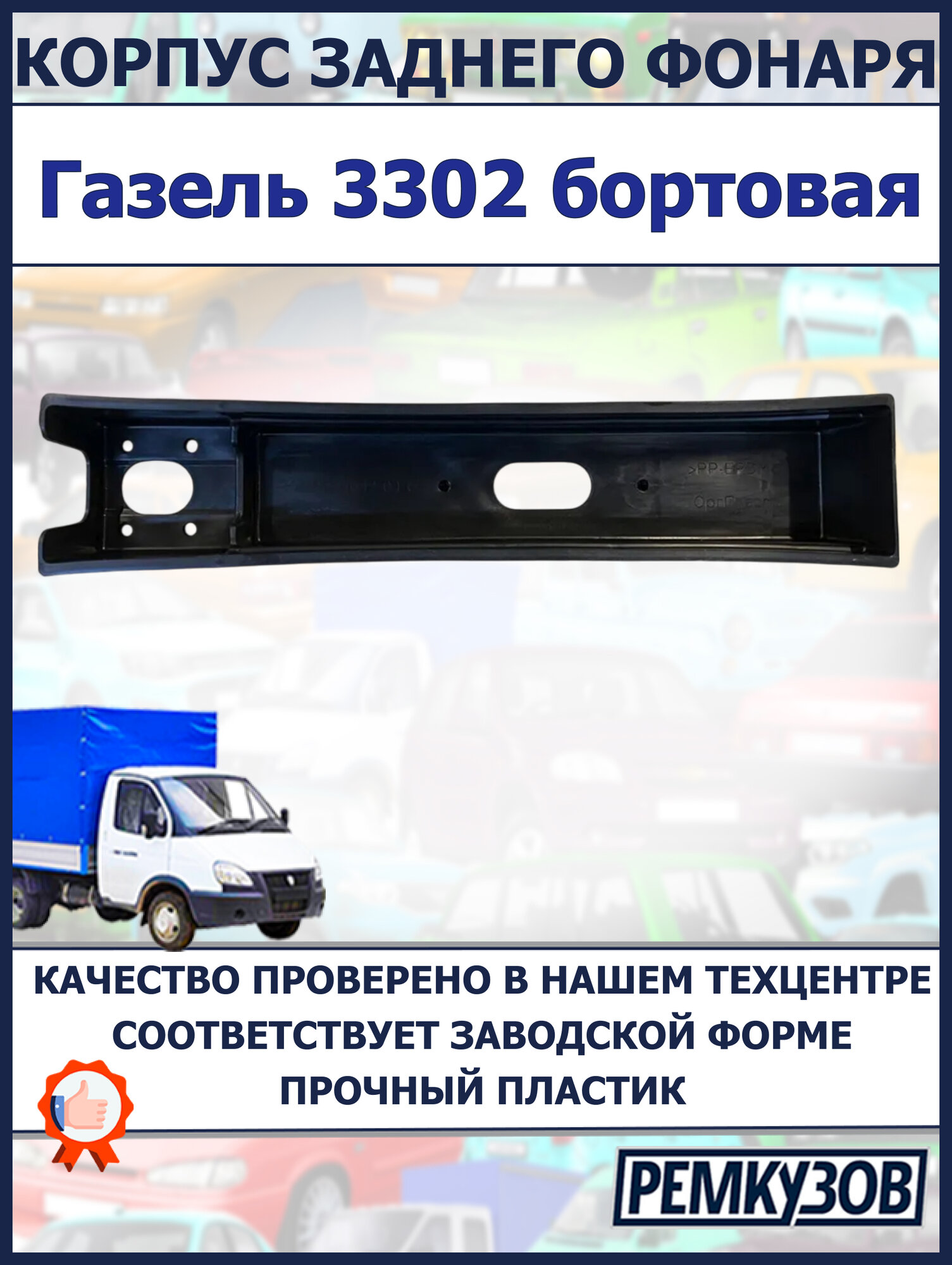 Корпус крепления заднего фонаря на Газель бортовую 3302 (универсальный на обе стороны)