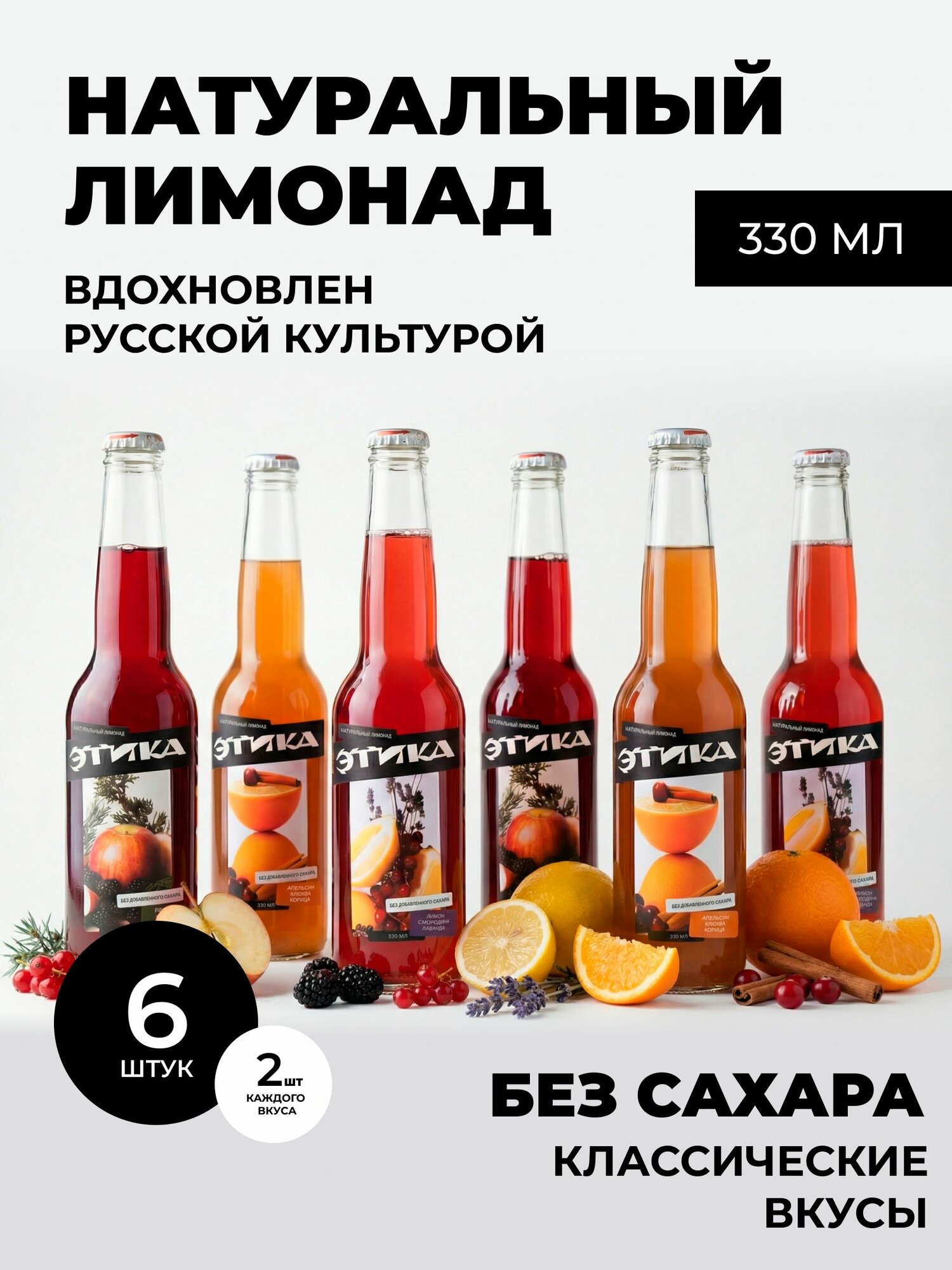 Классическое ассорти, натуральный лимонад без сахара Этика "Ежевика, лимон, апельсин", 6 x 330 мл