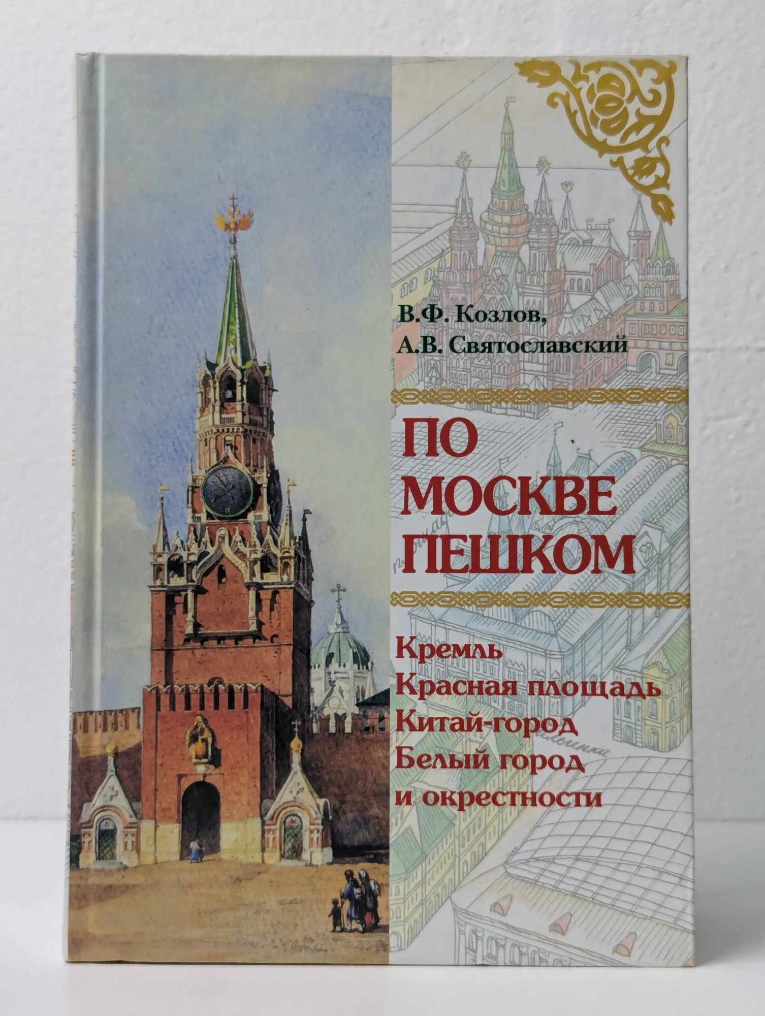По Москве пешком. Путеводитель Святославский Алексей Владимирович, Козлов Вильям Федорович 2007