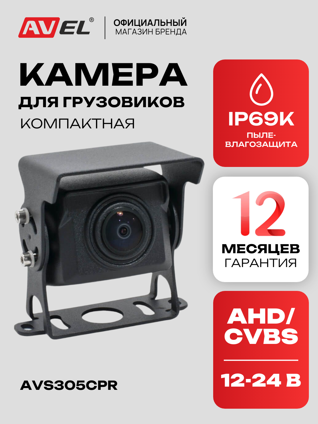 Компактная камера заднего / переднего вида AVEL AVS305CPR для грузовых автомобилей, с переключателем AHD/CVBS, IP69K