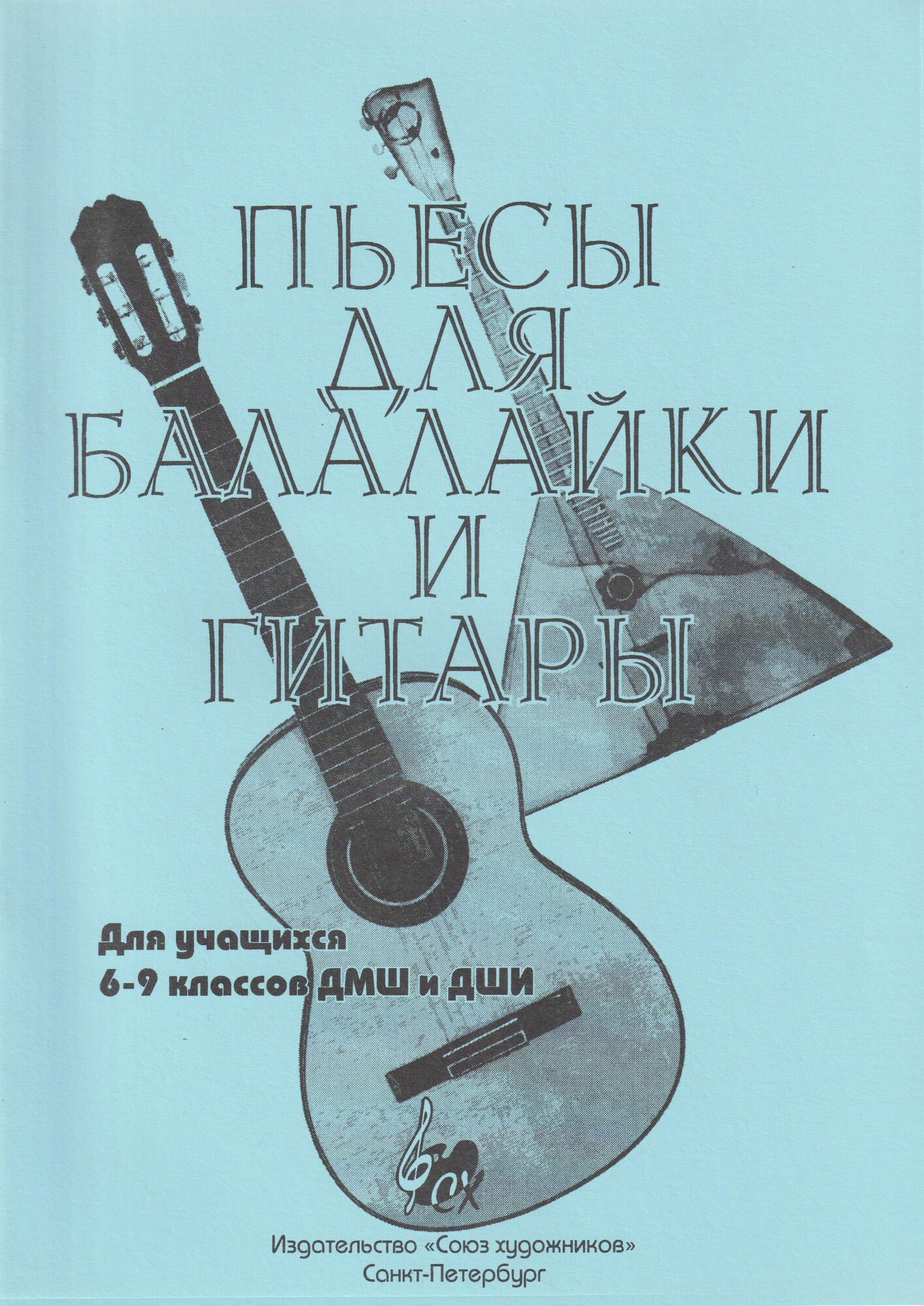 Т. Галенчик, Д. Швайбович. Пьесы для балалайки и гитары. Для учащихся 6-9 классов ДМШ и ДШИ