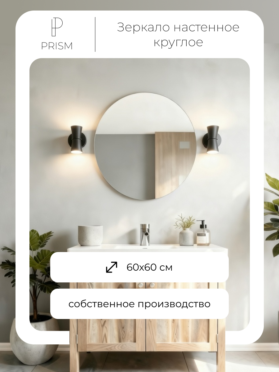 Зеркало интерьерное, настенное, круглое, 60х60см