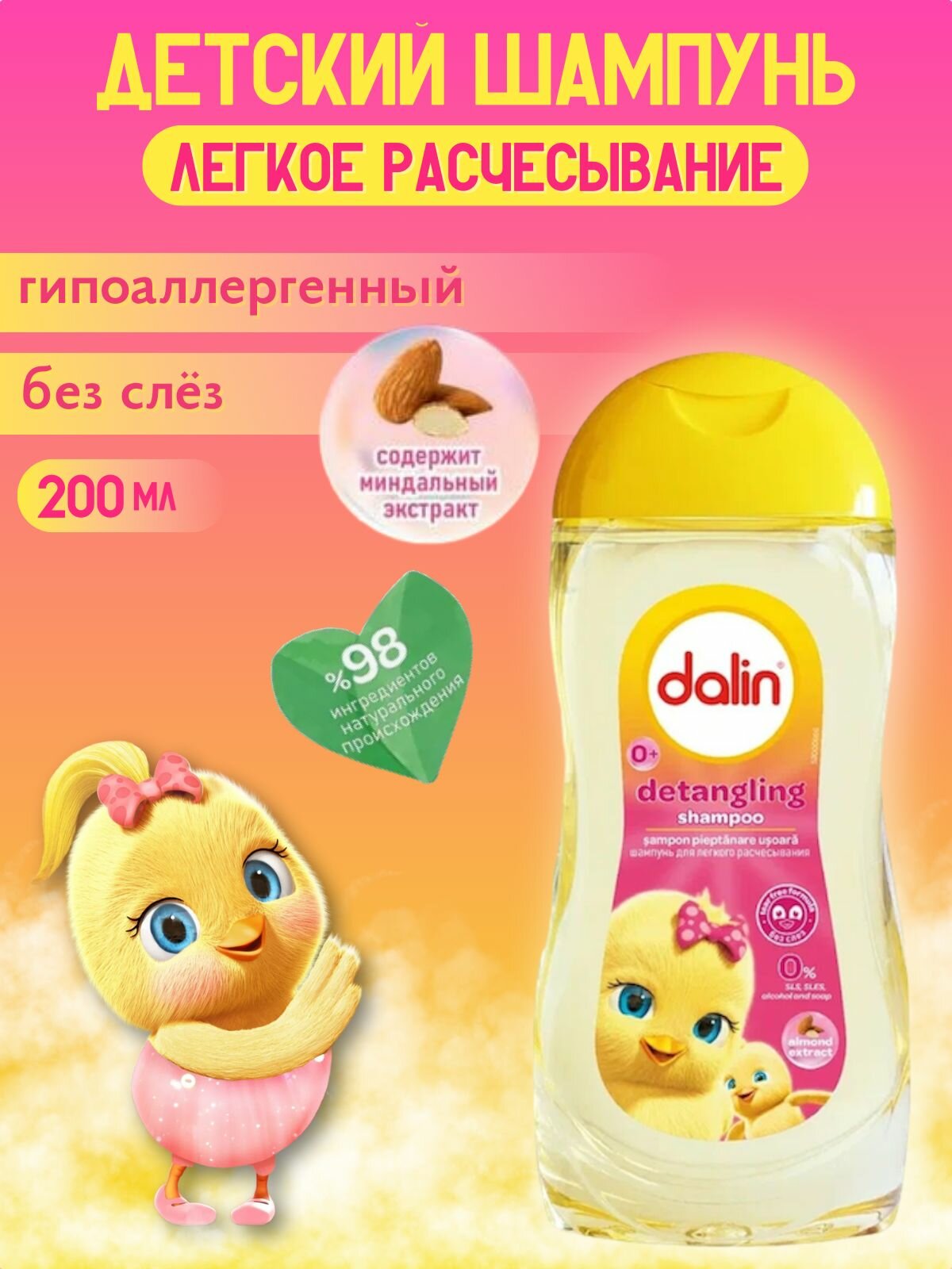 Dalin детский шампунь для легкого расчесывания без слез 200 мл