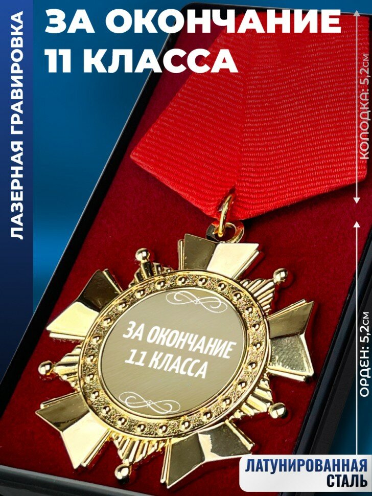 Сувенирный орден "За окончание 11 класса"