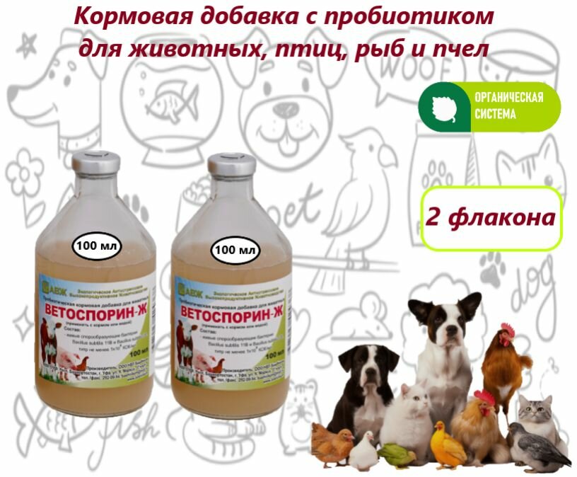 Пробиотик для животных Ветоспорин-Ж от башинком - по 100 мл 2 штуки