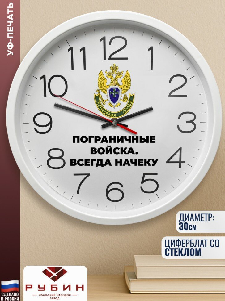 Настенные часы "Пограничные войска. Всегда начеку"