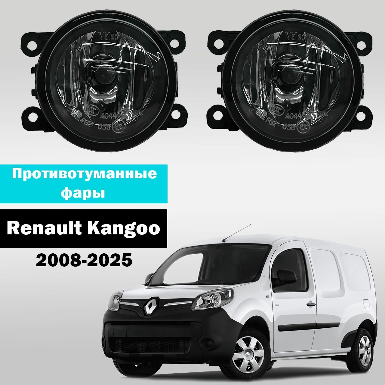 Противотуманные фары Renault Kangoo 2008-2025г Valeo лампы 55W