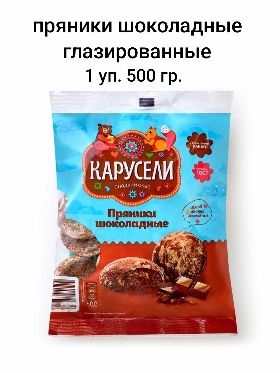 Пряники шоколадные глазированные 500 гр.