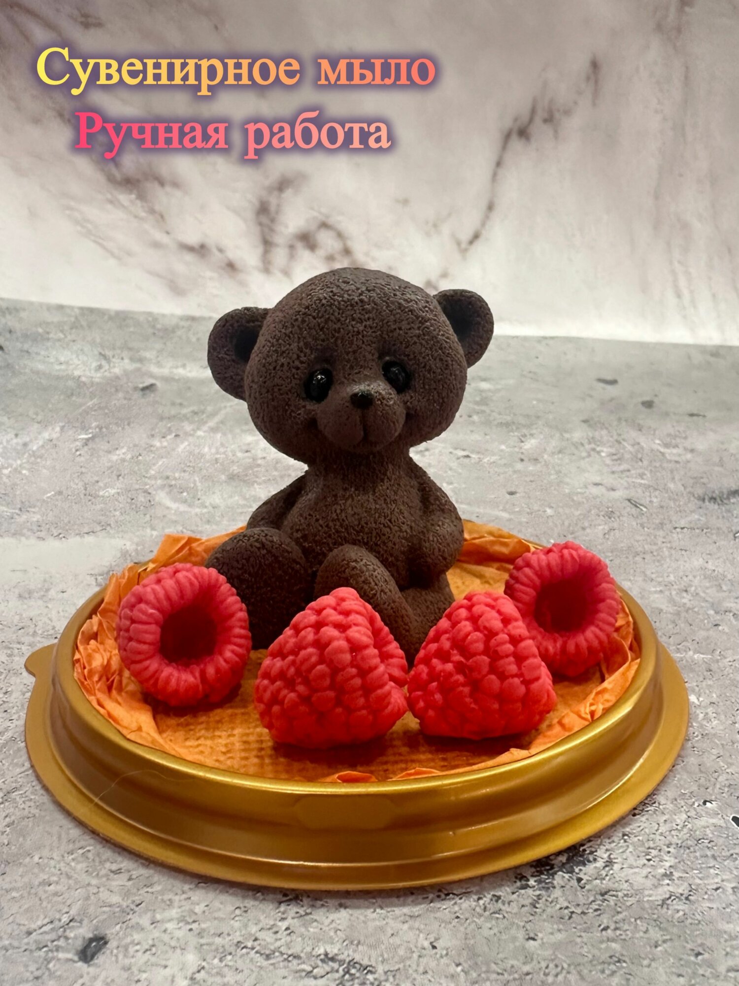 Сувенирное мыло мишка в малинках