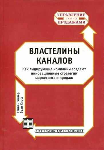 Властелины каналов дистрибуции