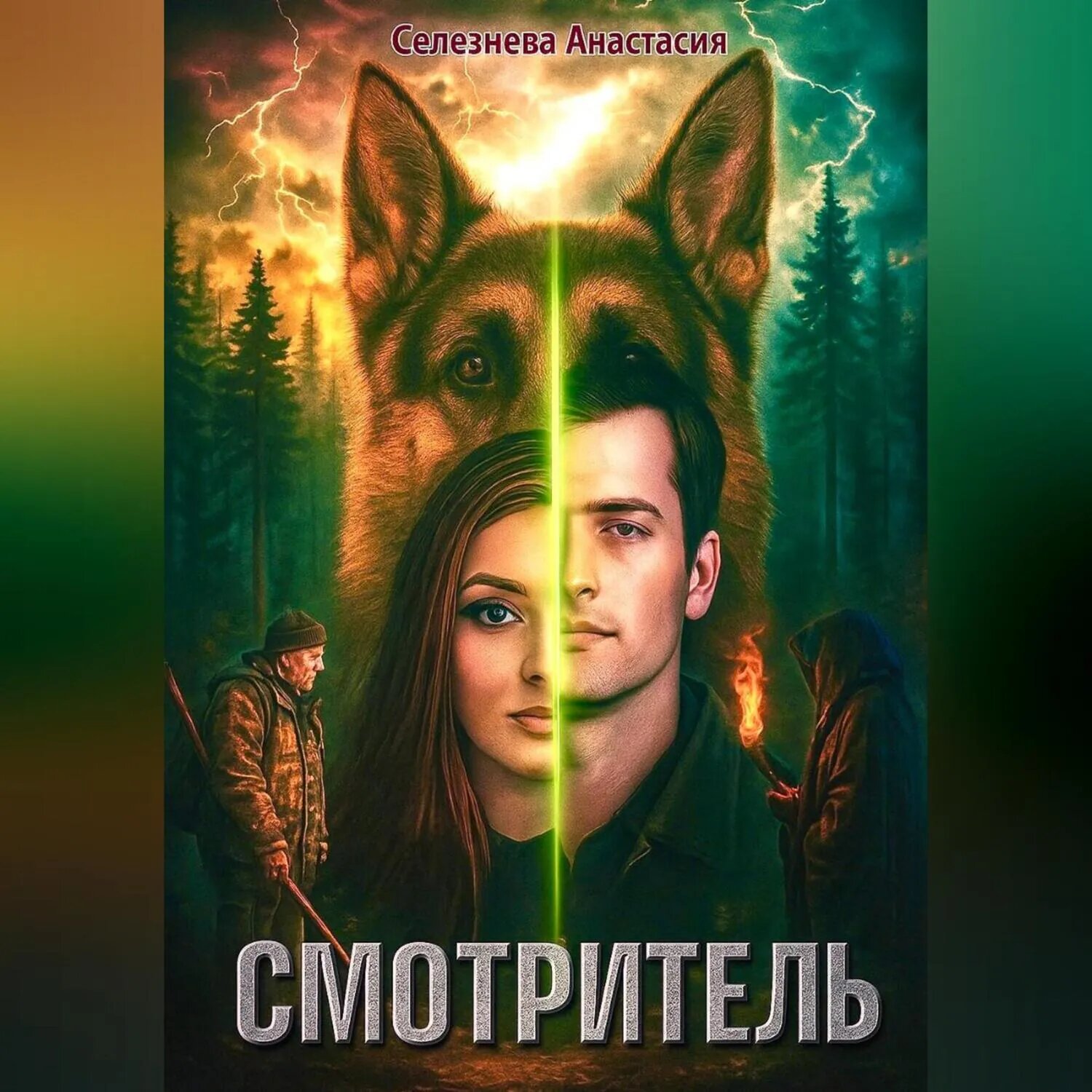 Смотритель [Аудиокнига]