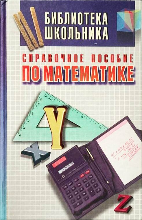 Справочное пособие по математике / Гусев И. Е.
