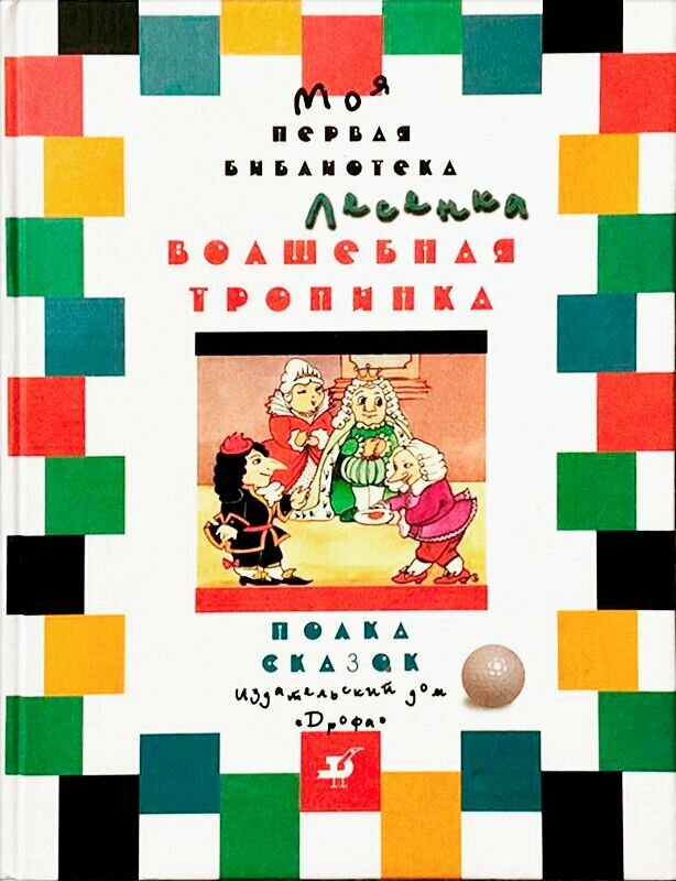 Волшебная тропинка: Учебник-хрестоматия для школьников 8-9 классов