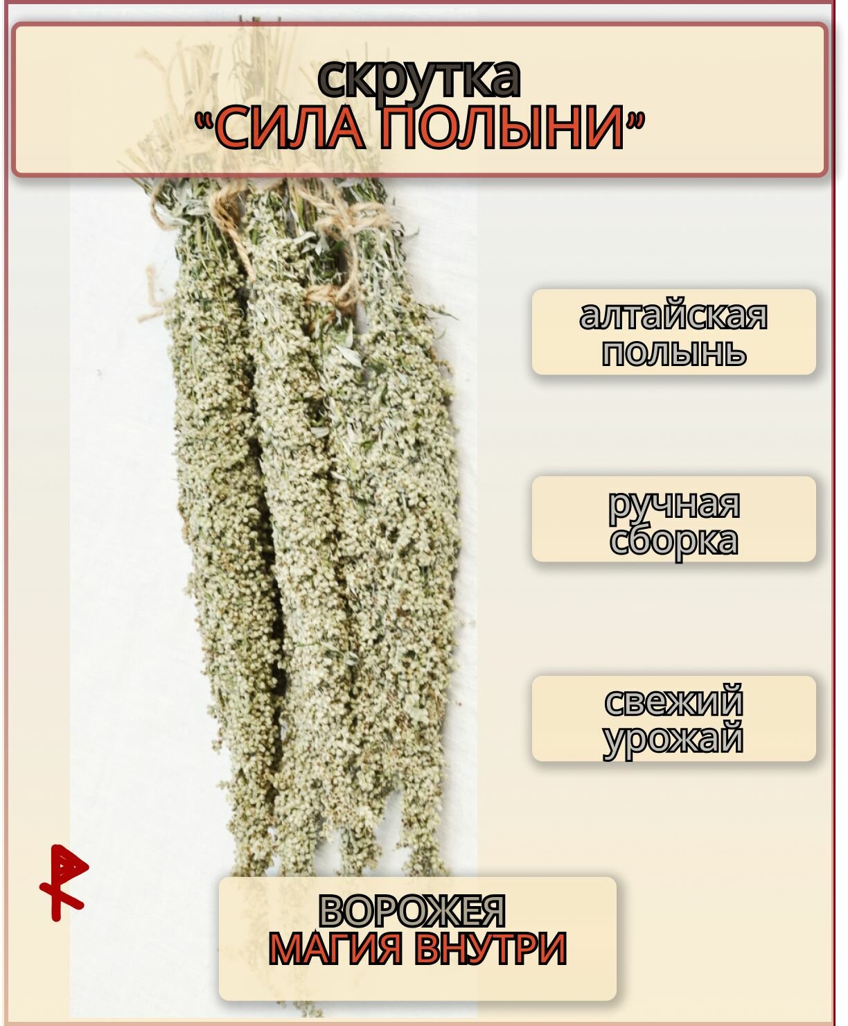 Полынь ароматная "защитная сила" алтайская, ручная сборка, свежий урожай.