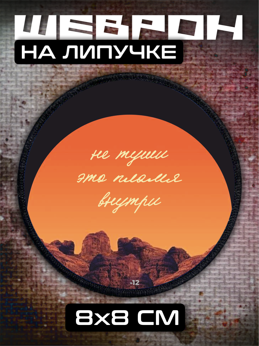 Шеврон на липучке Не туши пламя огонь
