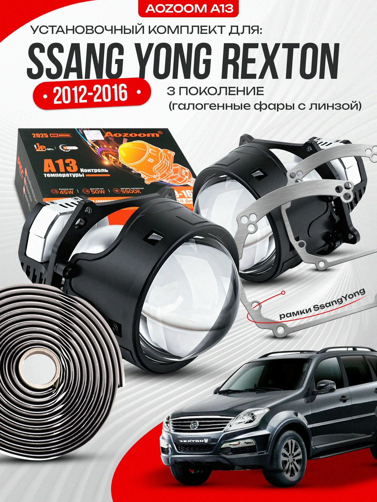 Светодиодные линзы Aozoom A13 BI-LED для Ssang Yong Rexton 3 2012-2016 / Комплект линз в фары на Санг Йонг Рекстон 3