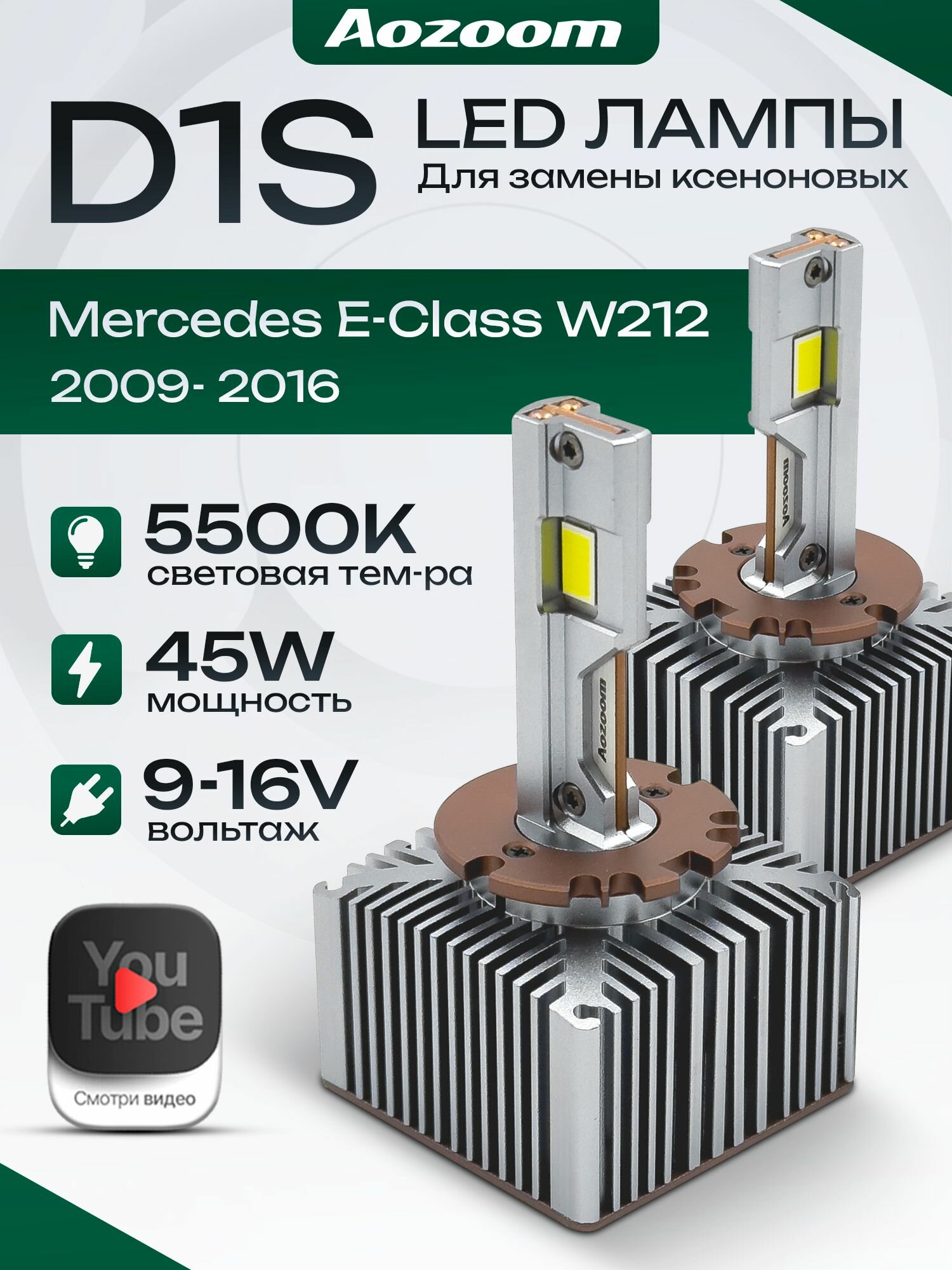 Лампы светодиодные Aozoom D1S на Mercedes-Benz E-Class - W212 2009 / Лед лампы Аозум Д1С взамен ксенона для Мерседес E-Class - W212