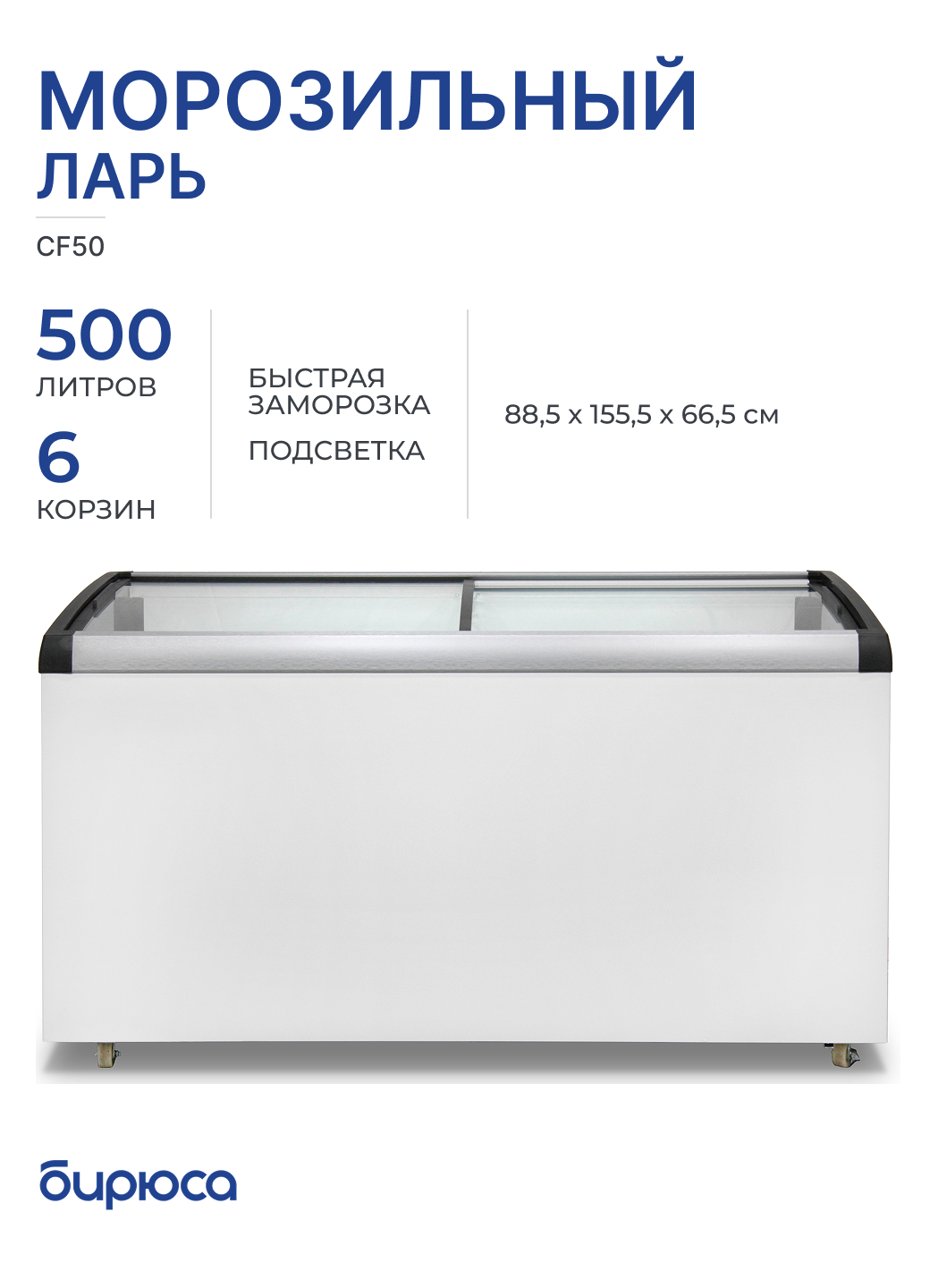 Морозильник-ларь БИРЮСА CF50 белый, 500 л, 6 корзин, быстрая заморозка
