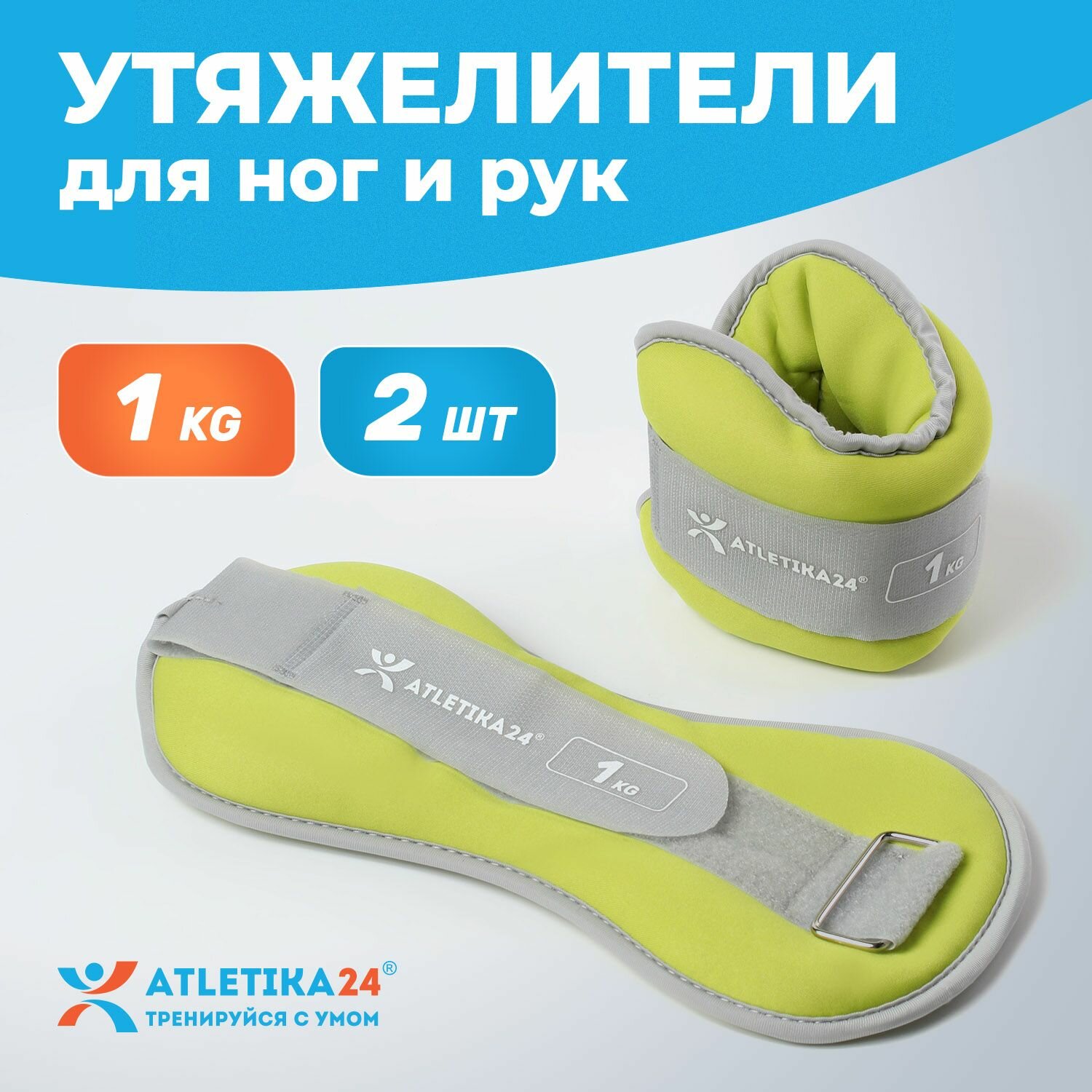 Утяжелители 2шт , 1 кг