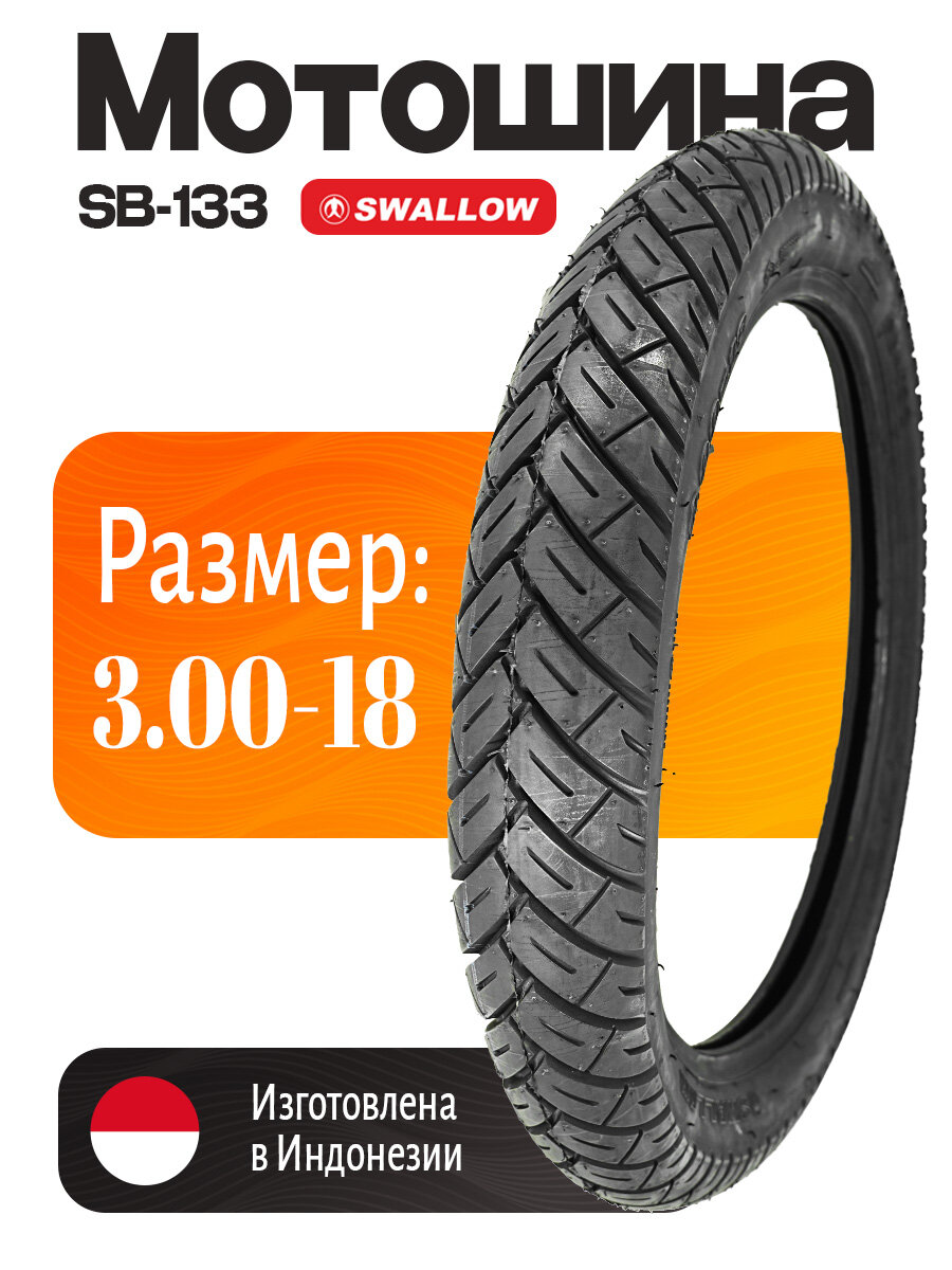 Мотошина для мотоцикла 3.00 - 18 SB-133 TT