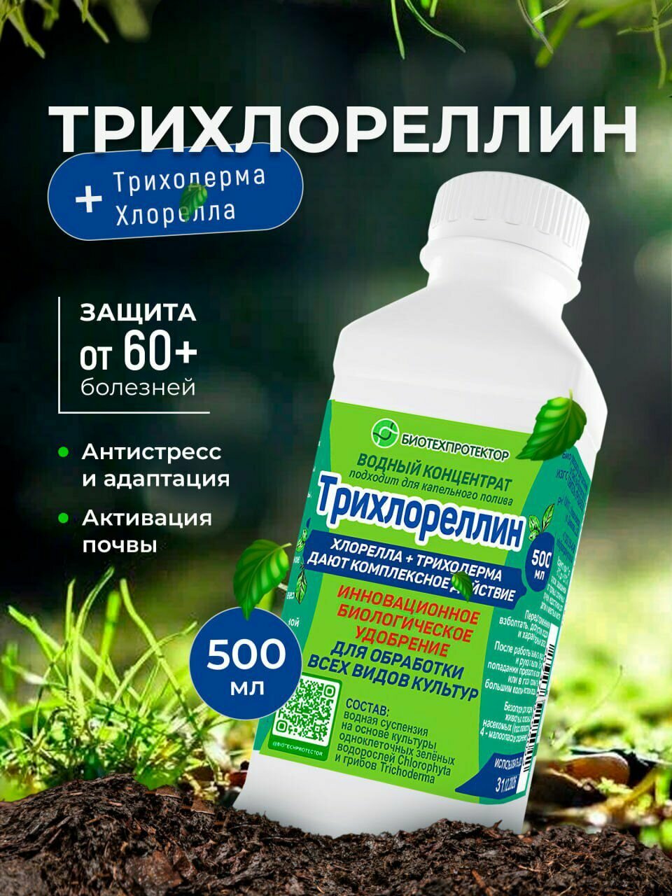 Трихлореллин для растений Tpuxoдepмa Хлорелла 500 мл