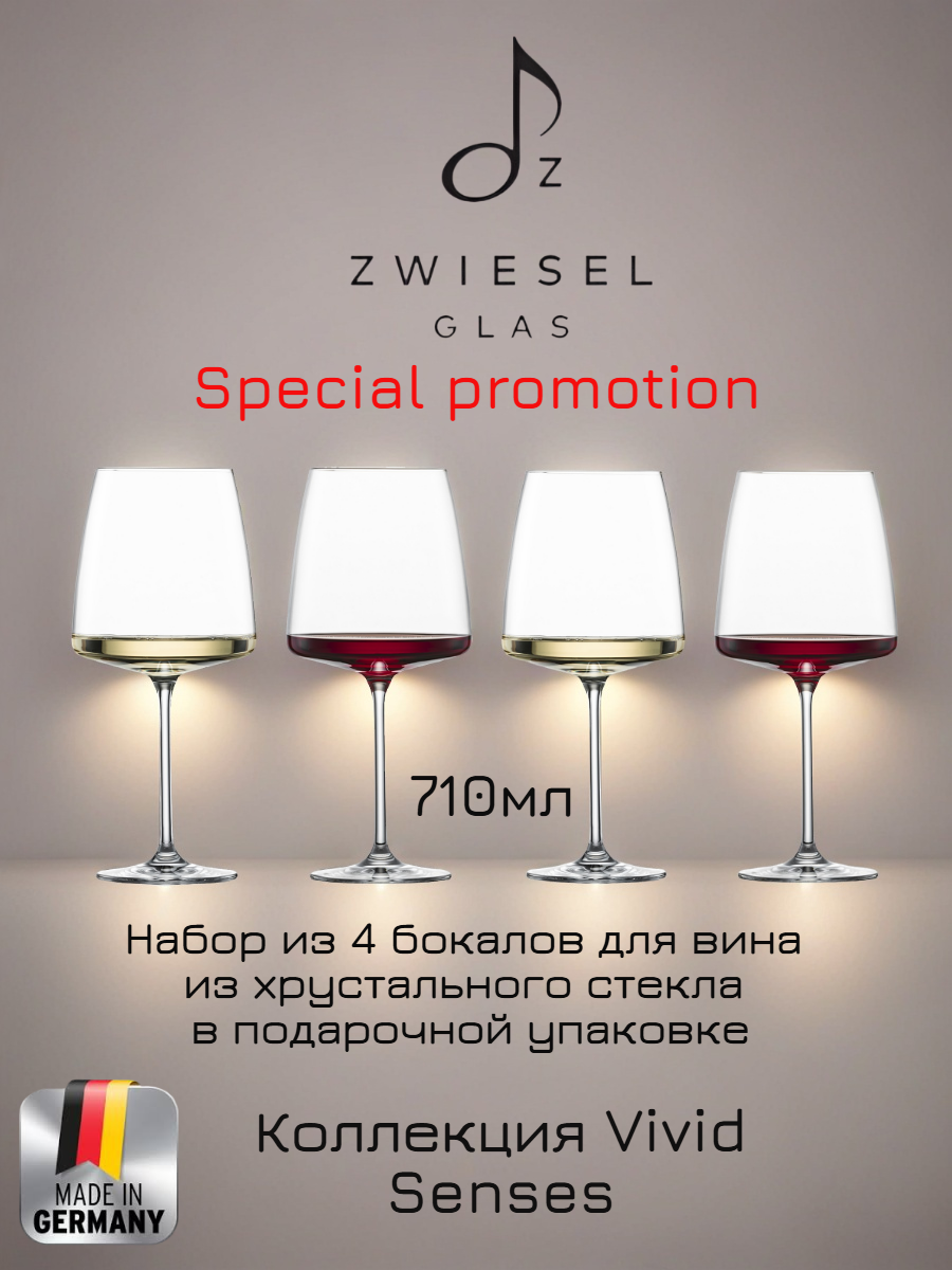 Набор бокалов для вина 4шт, Zwiesel Glas Промо, 710мл, хрустальное стекло, Германия