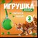 Игрушка для животных
