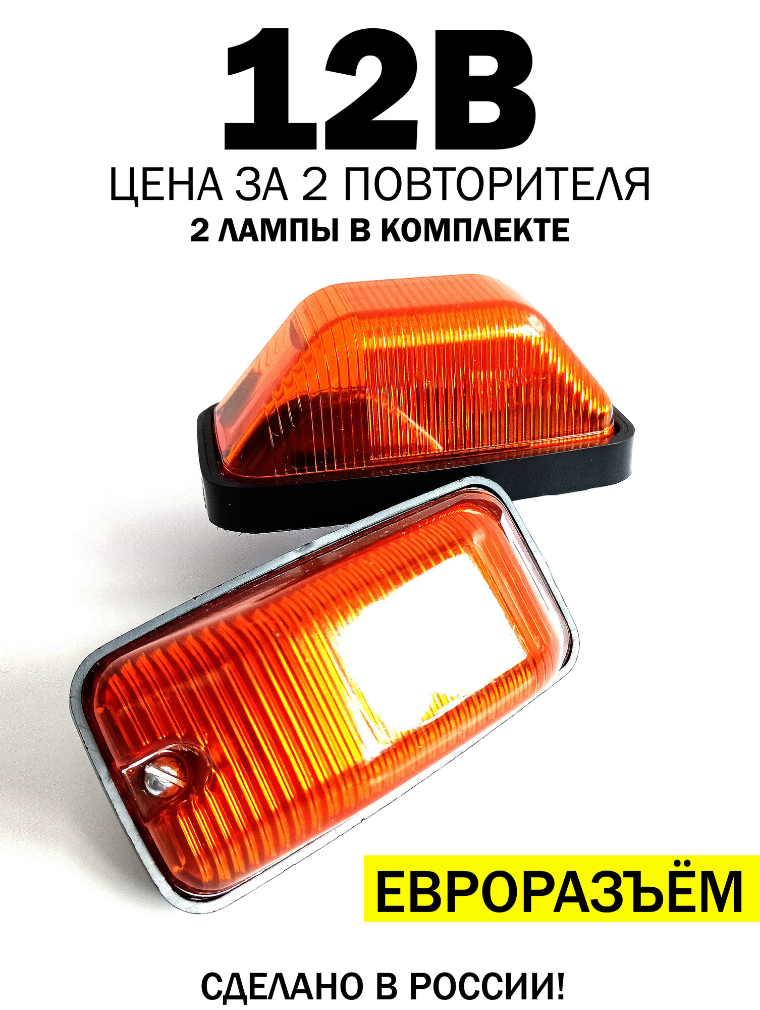Комплект указателей поворота с лампами и уплотнителями. Евроразъем. 12В. ГАЗ. 057УПЖ12Е