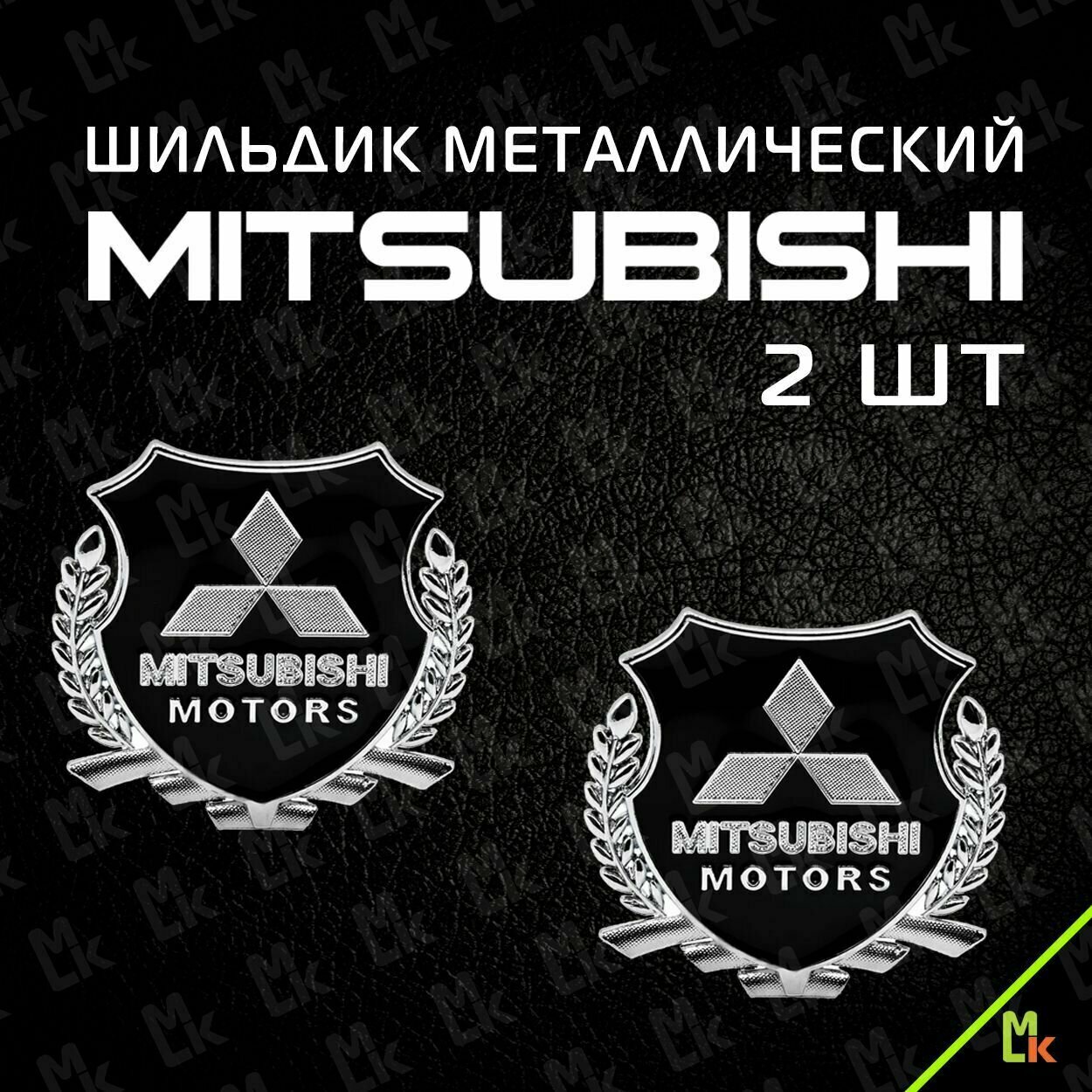 Шильдик c логотипом / Mashinokom / размер 55*50 мм, комплект 2шт. / для авто Mitsubishi Motors