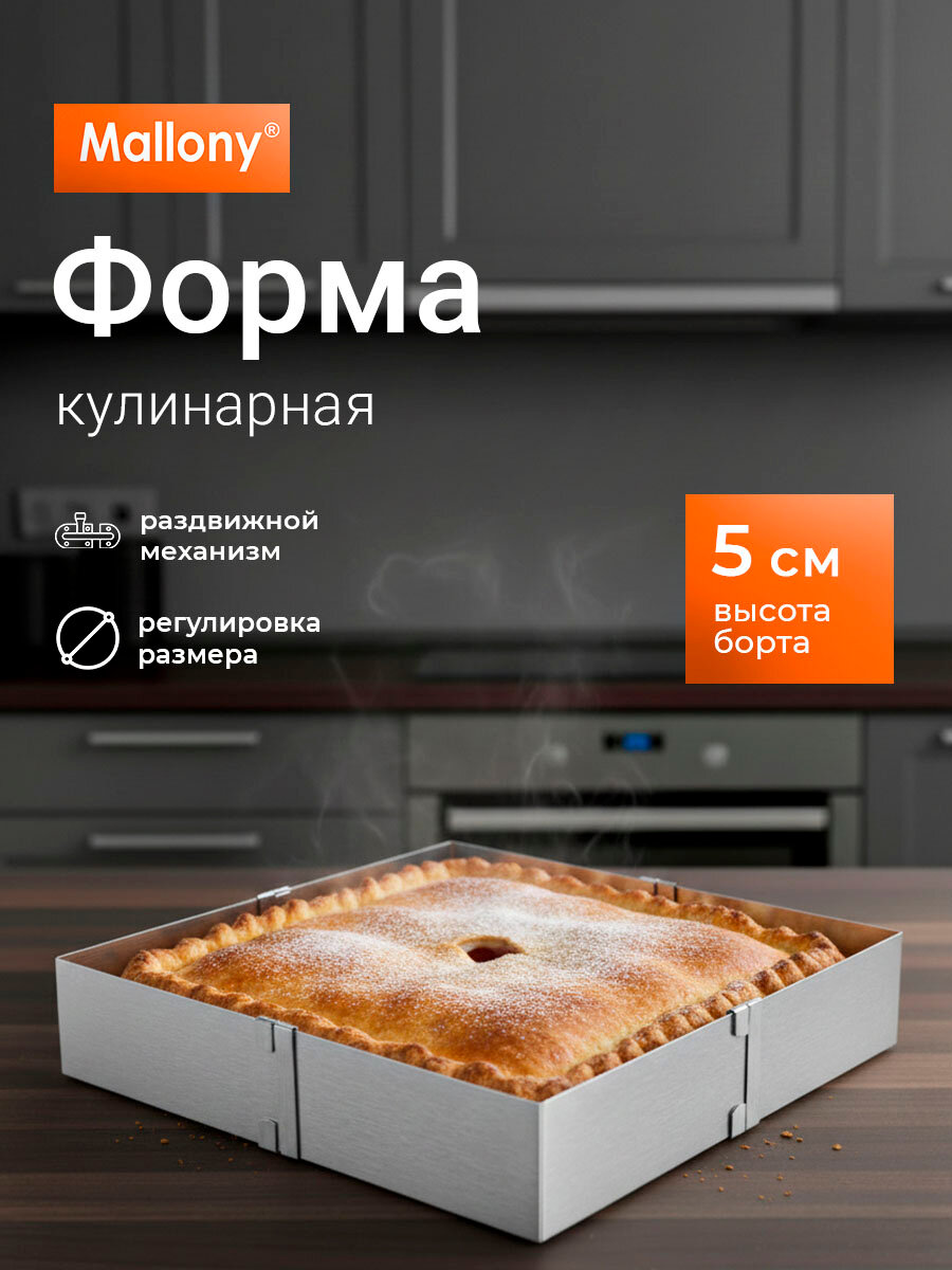 Форма для выпечки квадратная раздвижная TORTA, 16-29 см
