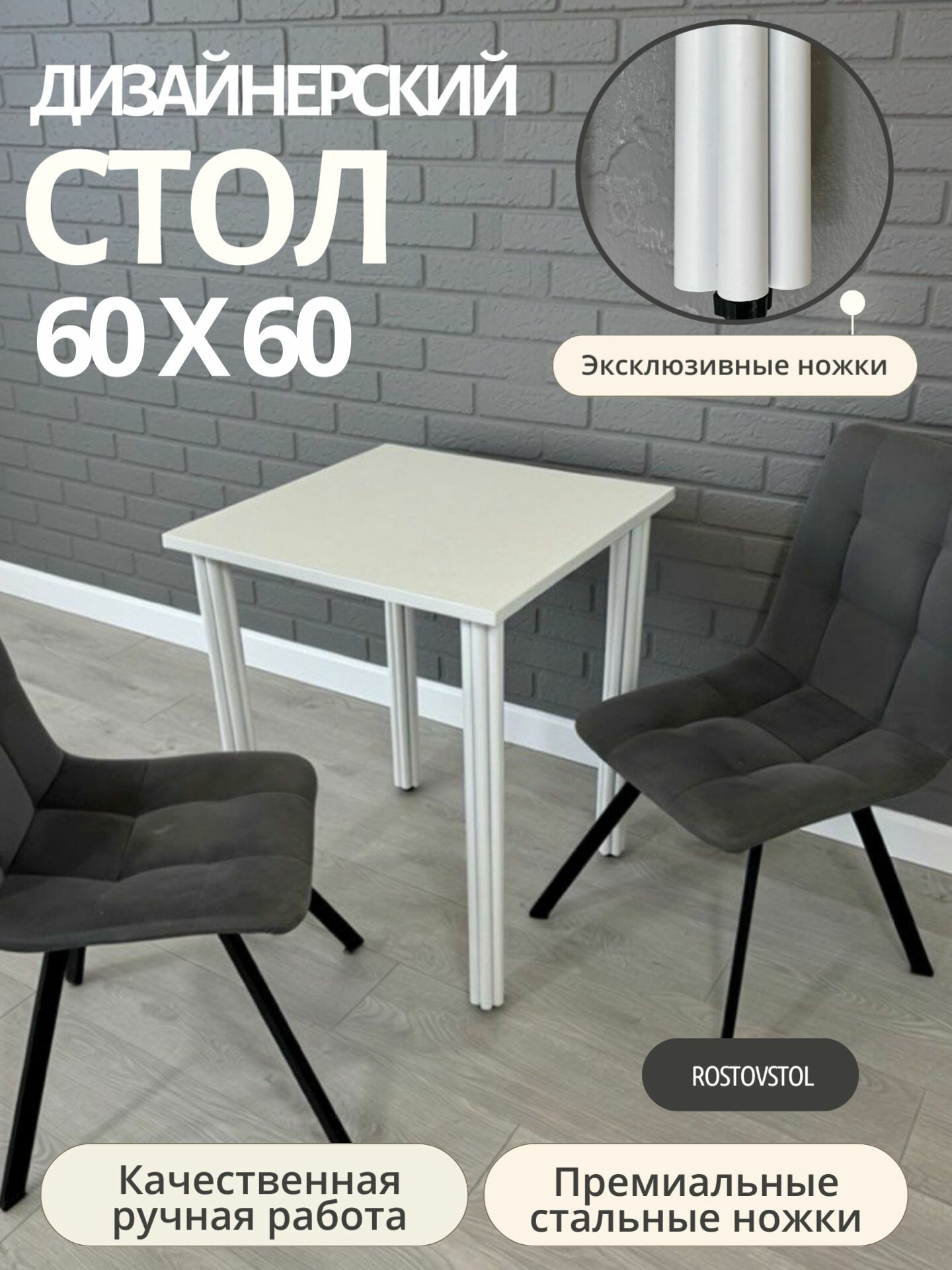 Стол дизайнерский обеденный/ цвет Белый, 60*60 см. Ножки белые.