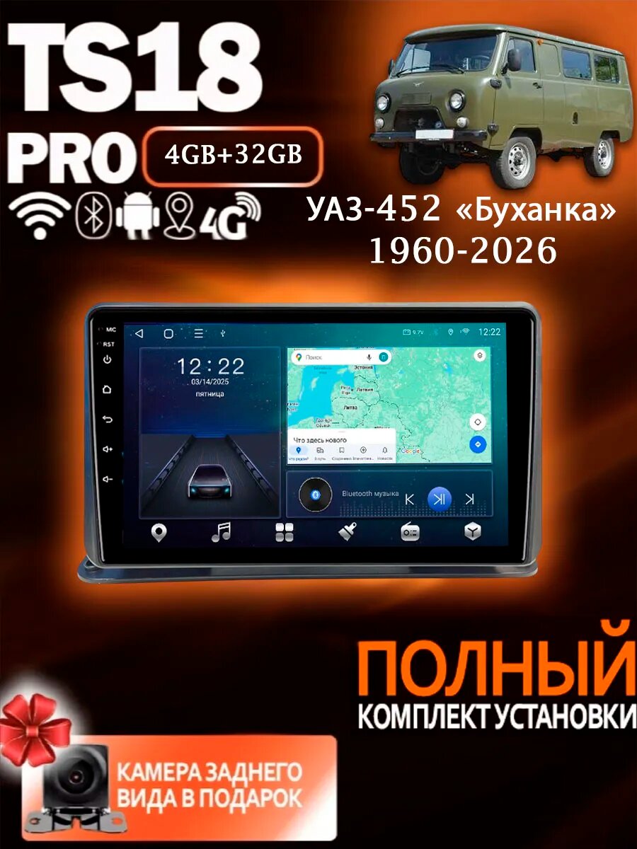 Магнитола TS18 PRO UAZ-452 Буханка 1960-2026 4ГБ+32ГБ