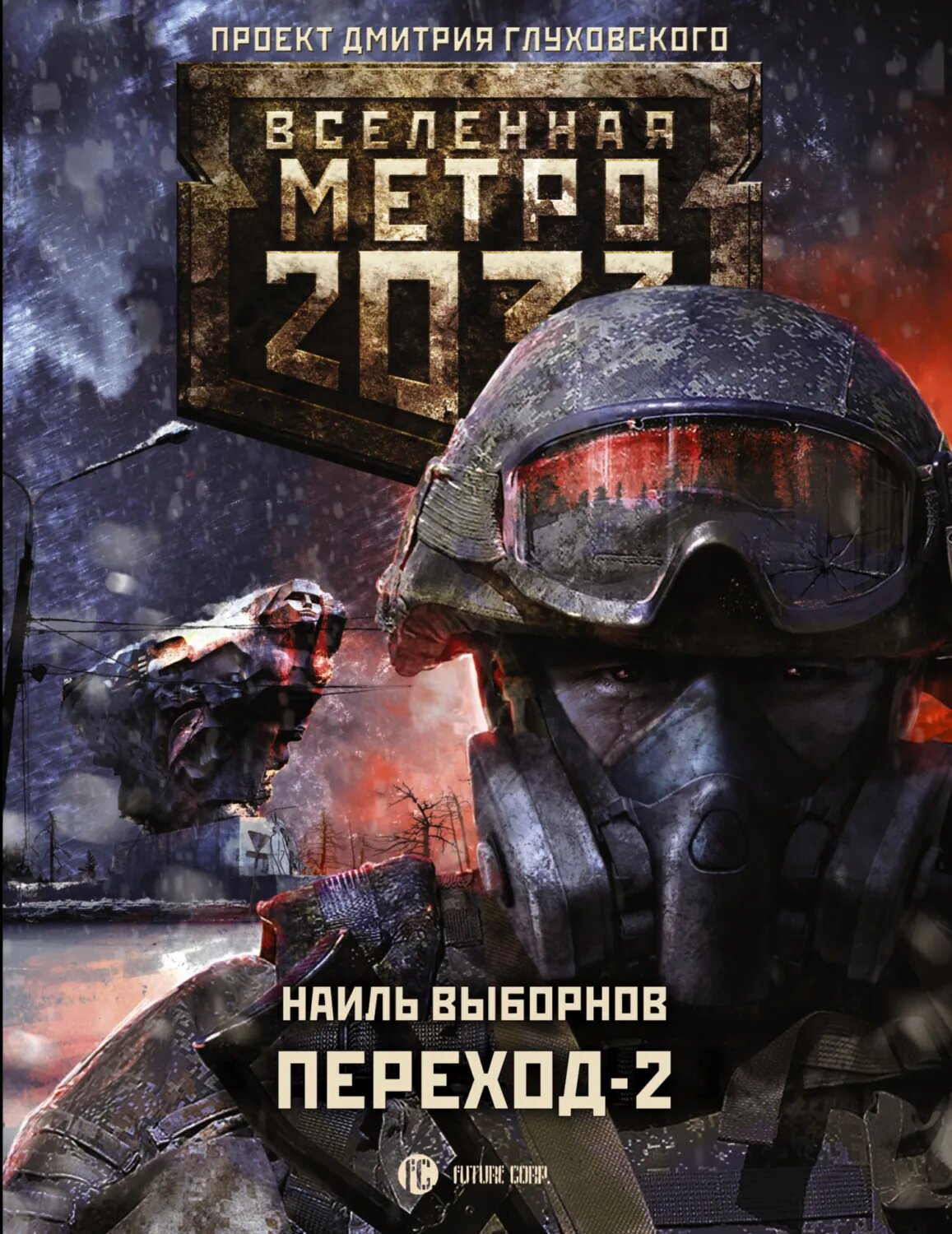Метро 2033. Переход-2. На другой стороне [Цифровая книга]