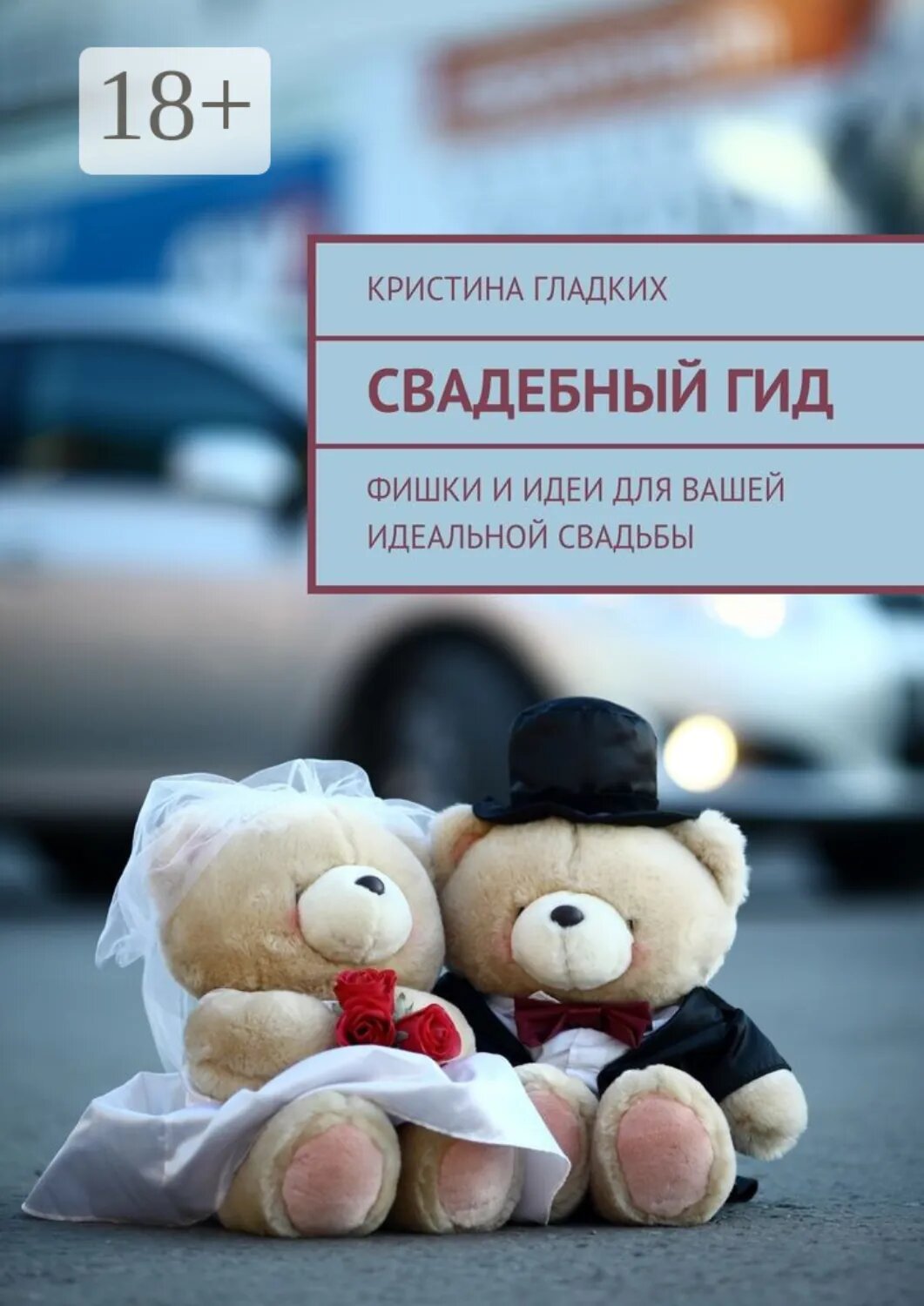 Свадебный гид. Фишки и идеи для вашей идеальной свадьбы [Цифровая книга]
