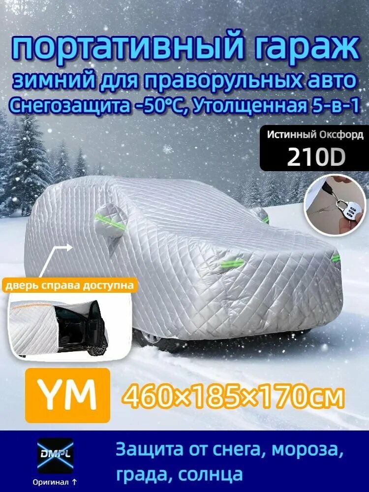 Чехол на автомобиль с правым рулем (460×185×170 см) — подходит для внедорожник, Оксфорд 210D, Хлопок, 1 шт.