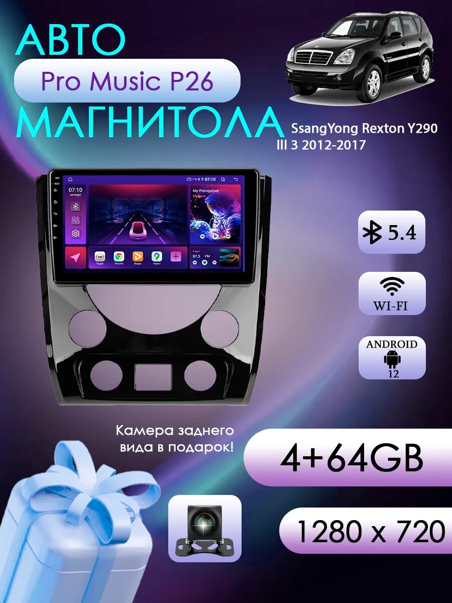 Магнитола P26 для SsangYong Rexton Y290 3 2012-2017 4/64Gb, Bluetooth, FM/AM, GPS