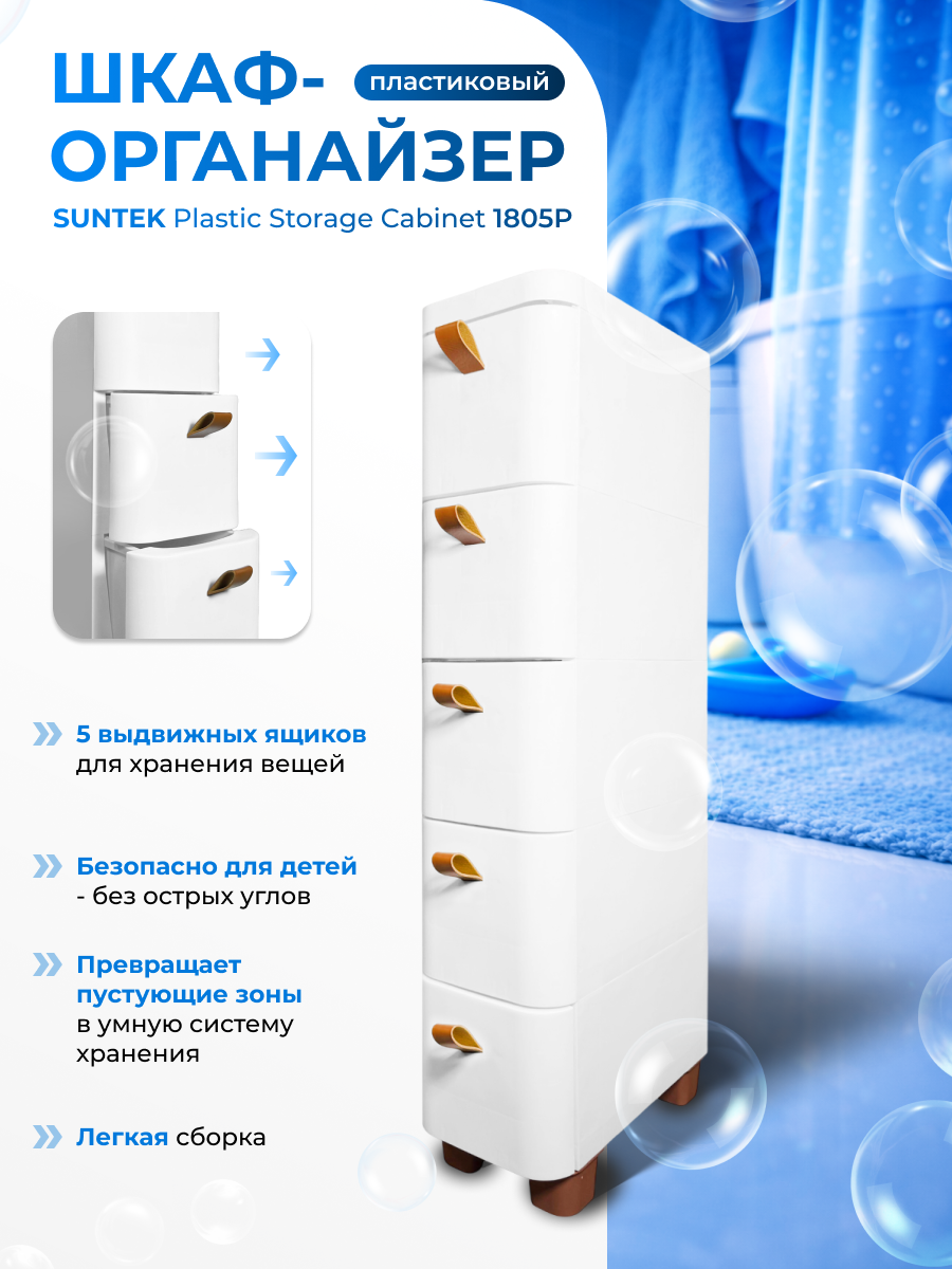 Пластиковый шкаф-органайзер с ящиками SUNTEK Plastic Storage Cabinet 1805P White
