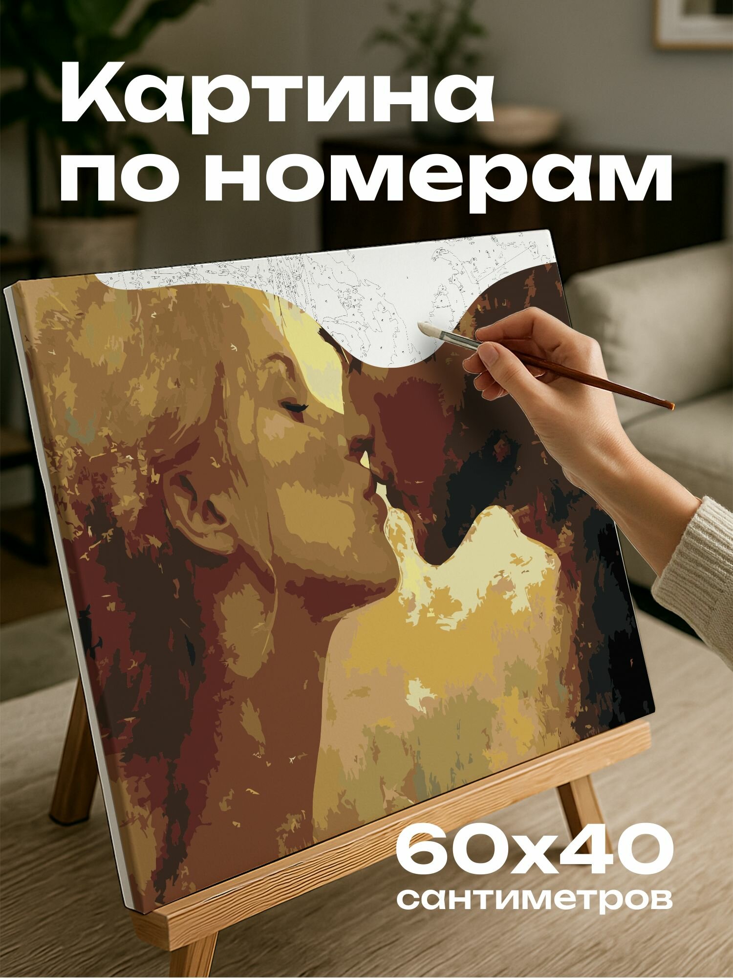 Картина по номерам 60x40 см, поцелуй, влюбленные, закат, свет, романтика, эмоции, интимность, связь, любовь