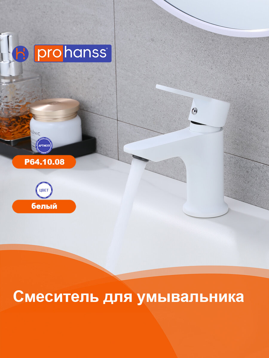 Смеситель для раковины Prohanss P64.10.08 монолитный, цвет белый