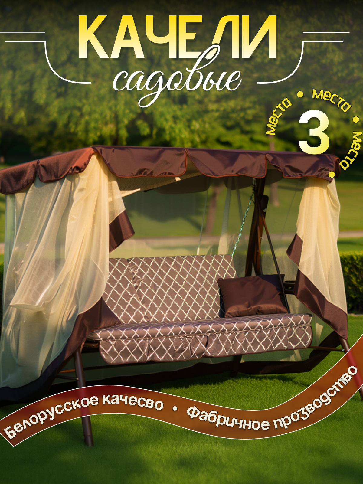 Садовые качели Olsa (Ольса) Варна Амарис 1770 с москитной сеткой, 231х126х147 см, раскладываются в кровать