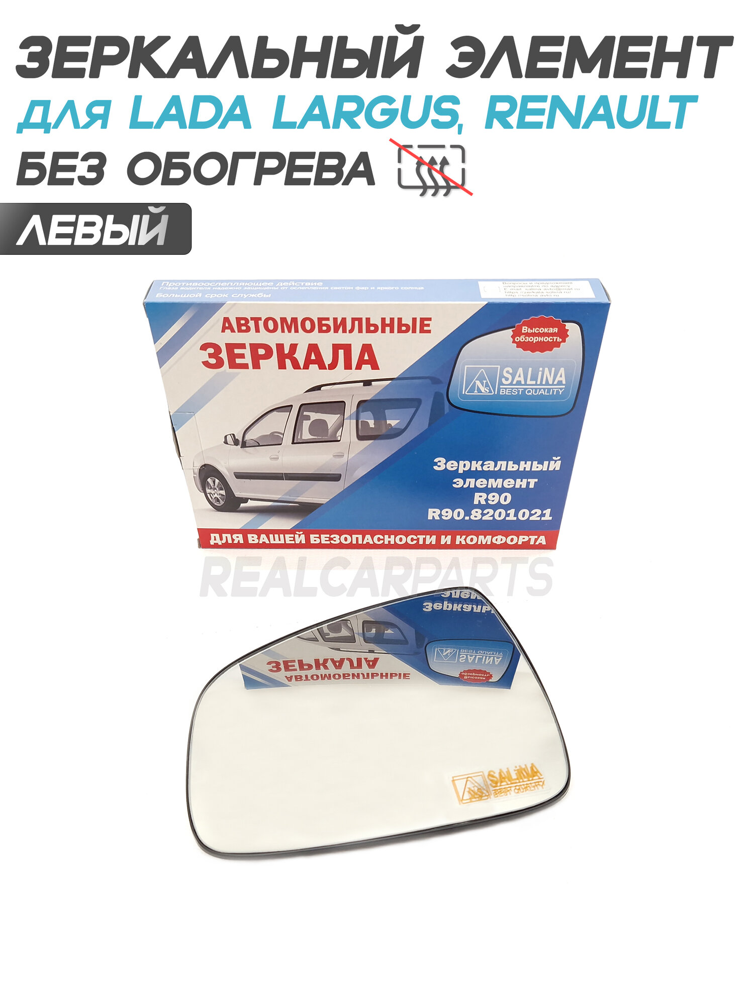Зеркальный элемент для Лада Ларгус, Рено Сандеро, Дастер, Логан с 2009 г. Без обогрева - Левый