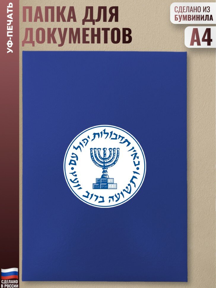 Адресная папка "Моссад"