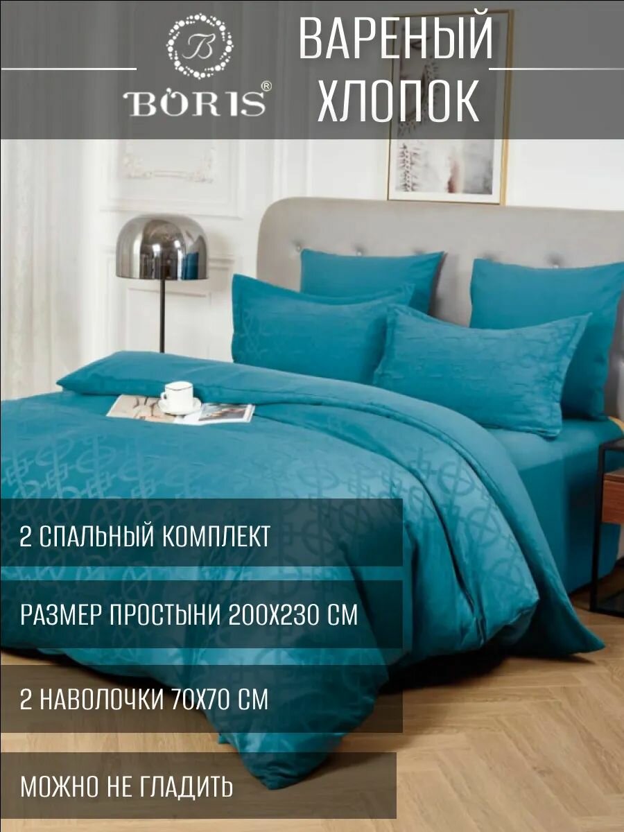 Постельное белье 2 спальное, вареный хлопок, BORVHL016