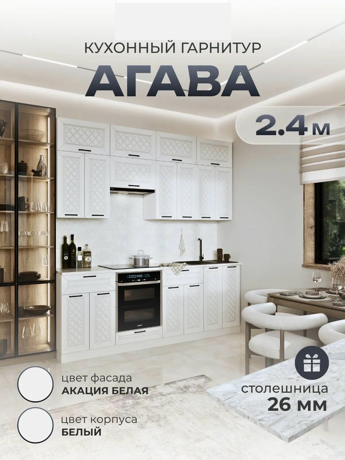 Кухонный гарнитур "Агава" МДФ 240x60x250 см; Акация белая Эра