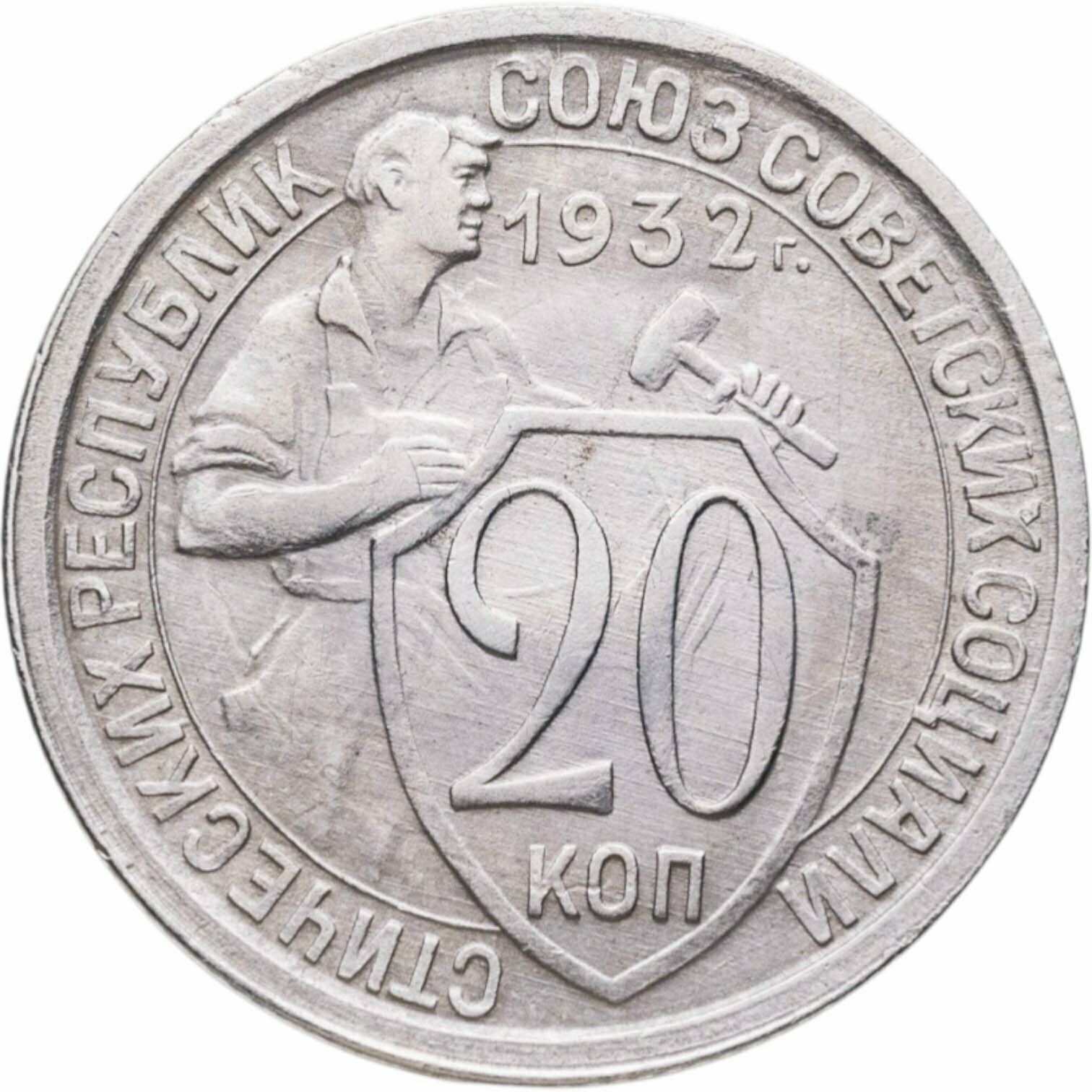 20 копеек 1932, Мельхиор медь-никель, в сохранности XF
