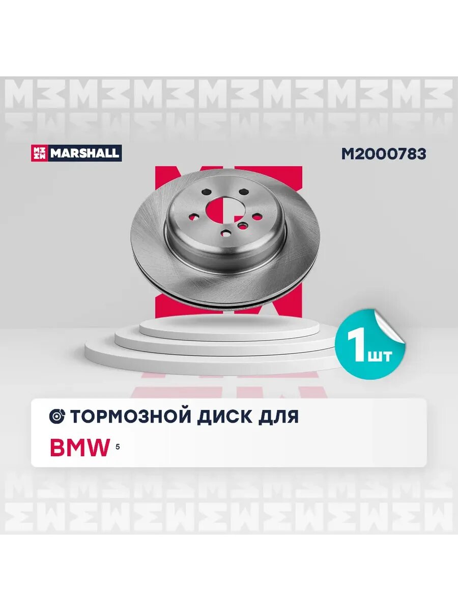 Диск тормозной задний правый BMW 5 (G30) 2017-> MARSHALL M20