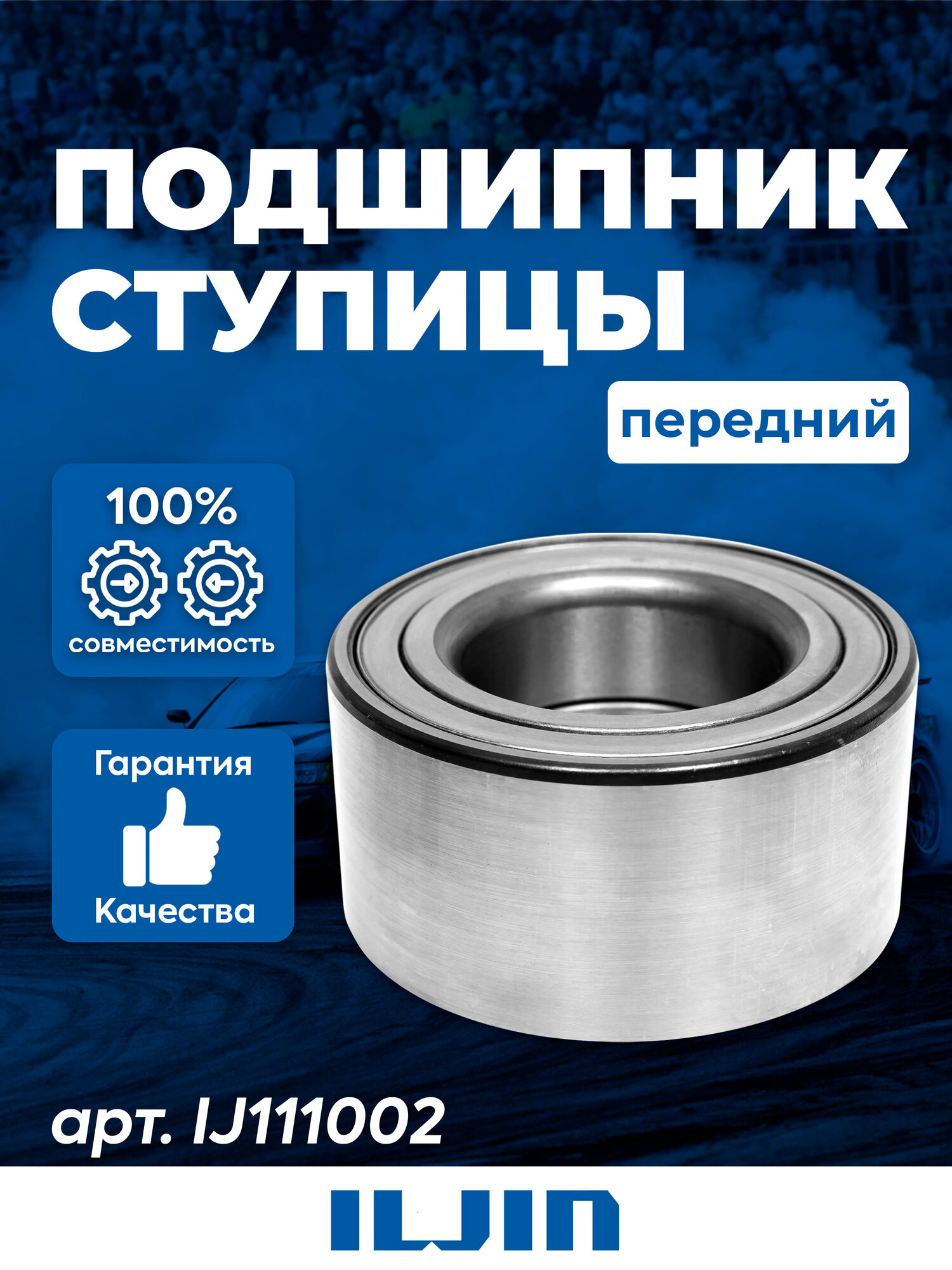 Подшипник ILJIN IJ111002 Hyundai Kia