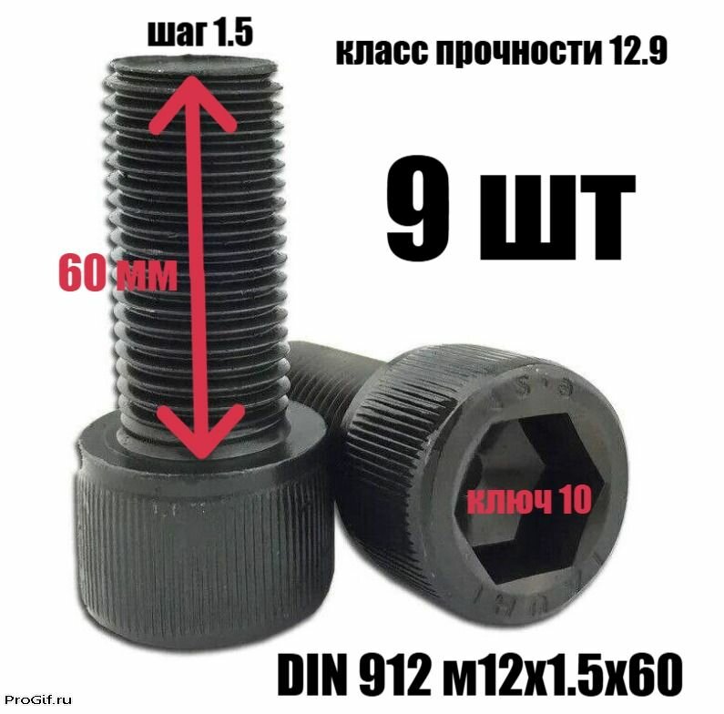Винт высокопрочный DIN 912 М12х1.5х60 12.9 9 шт