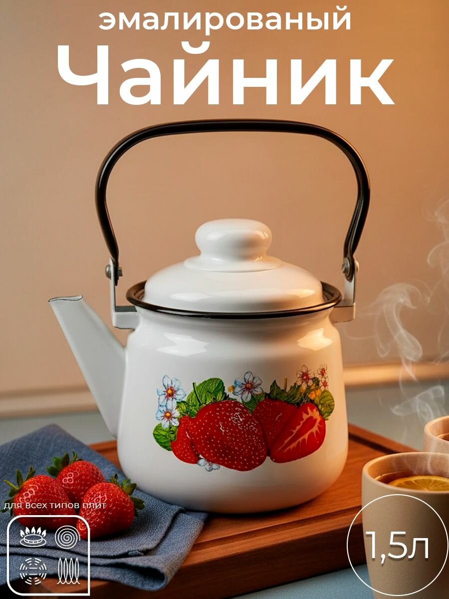 Чайник эмалированный 1,5л Клубника